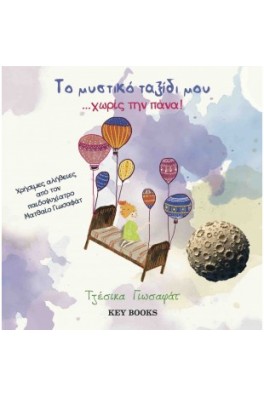 Το μυστικό ταξίδι μου... χωρίς την πάνα! - Bookartia